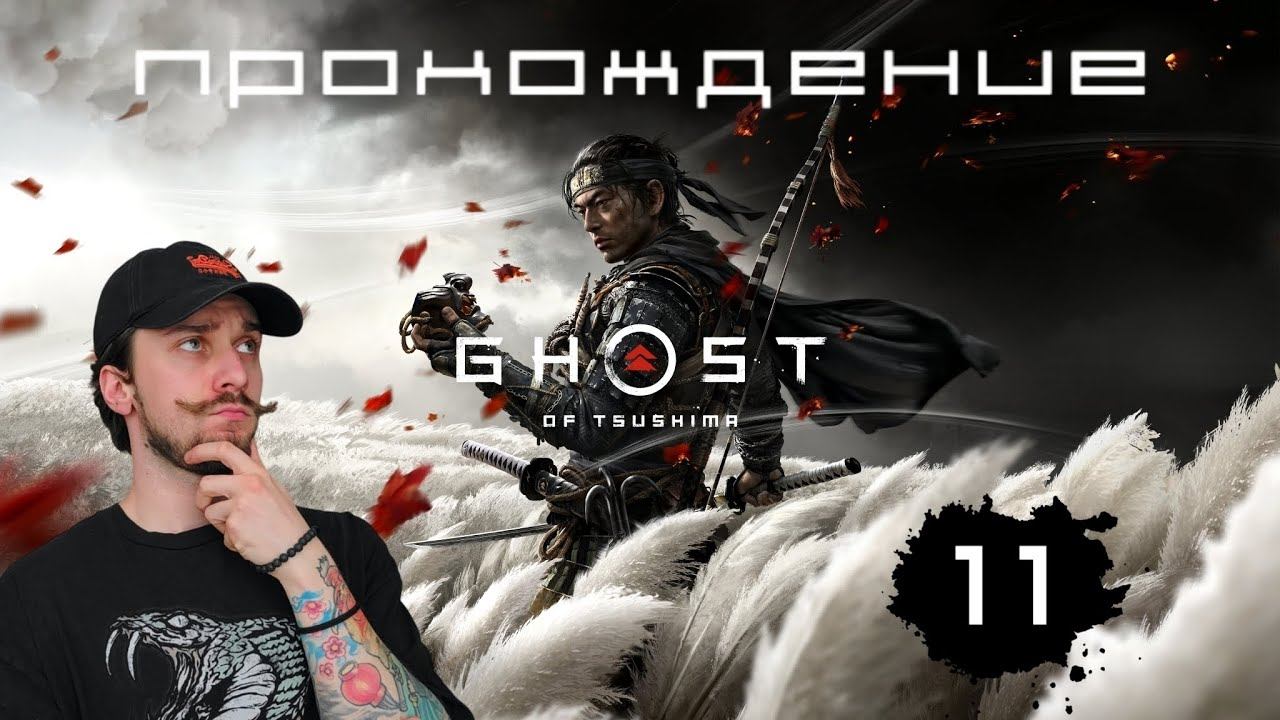 1️⃣1️⃣ ПРОХОЖДЕНИЕ GHOST OF TSUSHIMA НА ПК l СТРИМ  Г