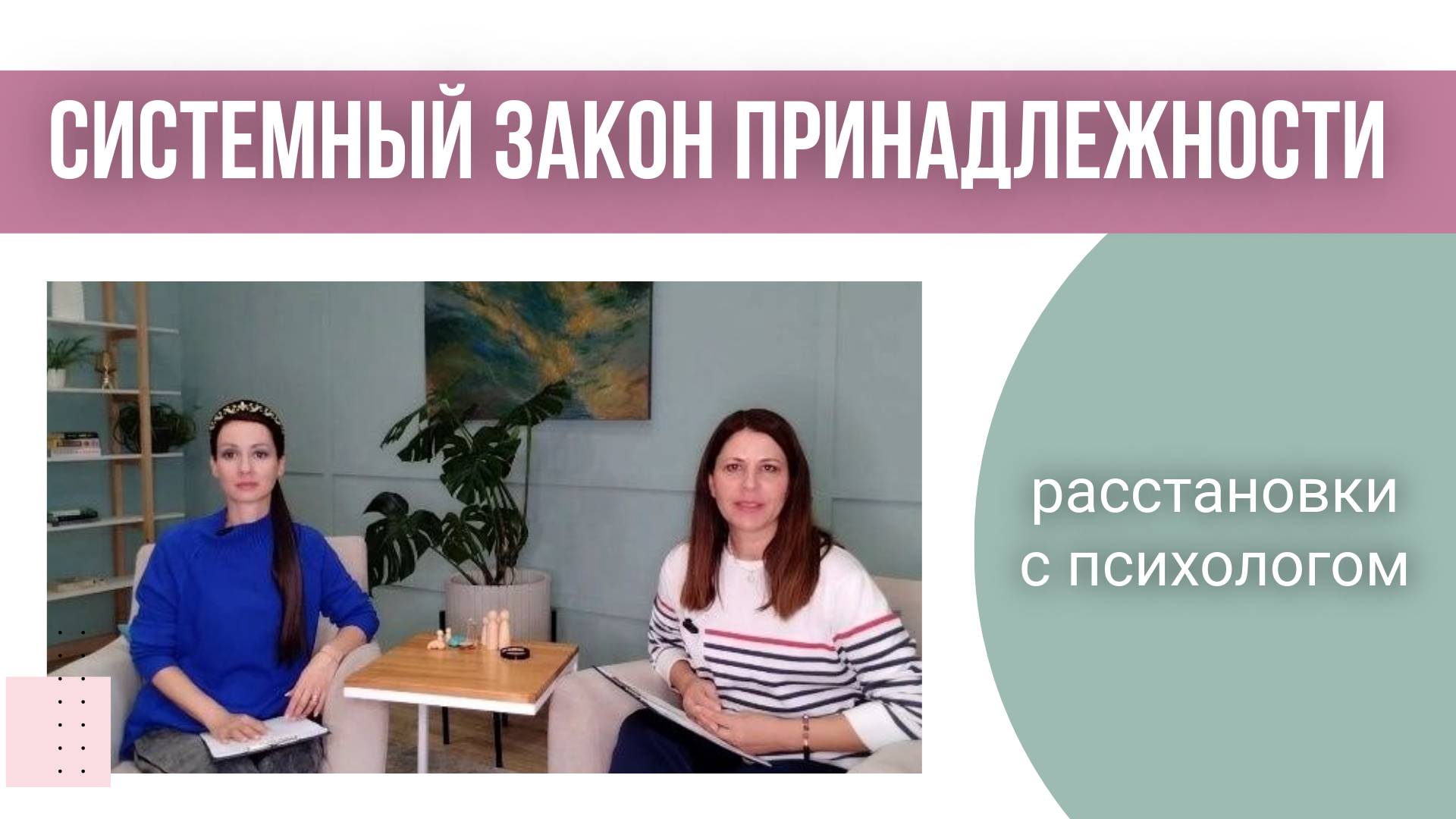 Системные расстановки. Закон принадлежности