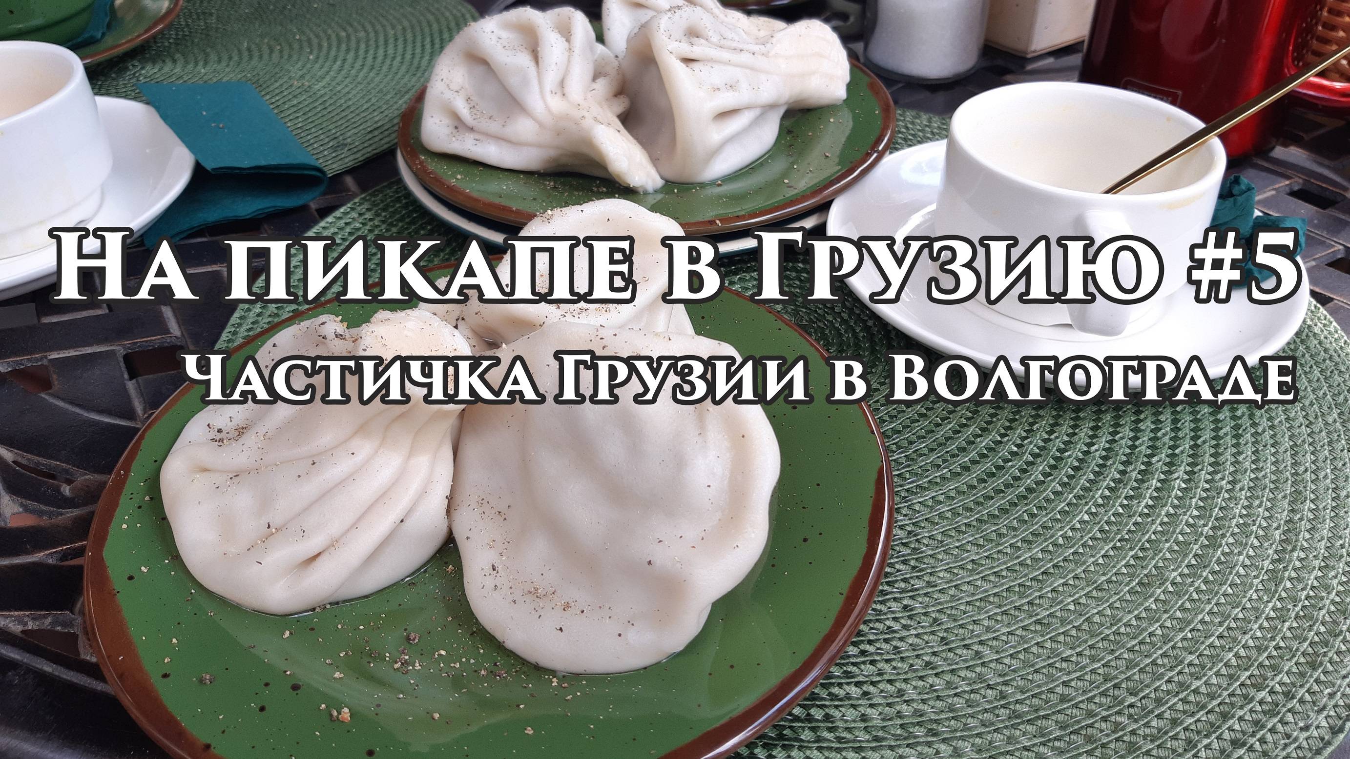 На пикапе в Грузию #5 Частичка Грузии в Волгограде