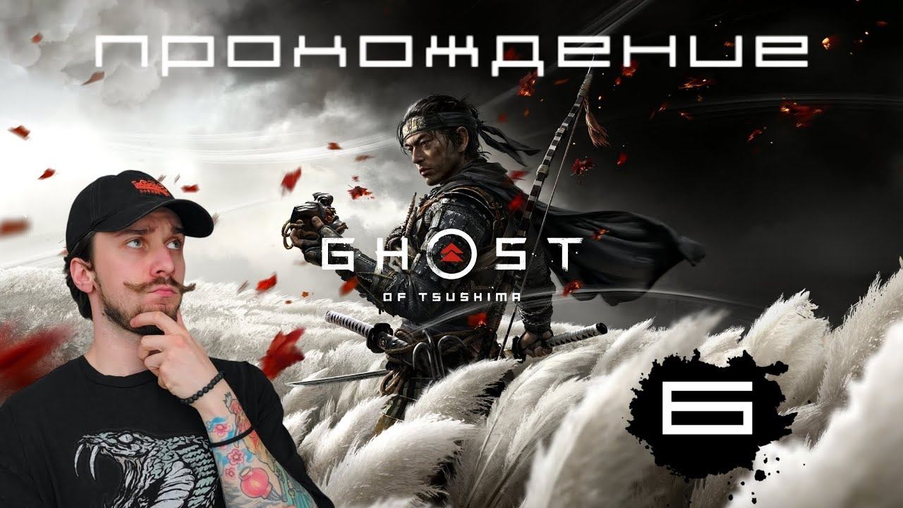 6️⃣   ПРОХОЖДЕНИЕ GHOST OF TSUSHIMA НА ПК  l СТРИМ      Г