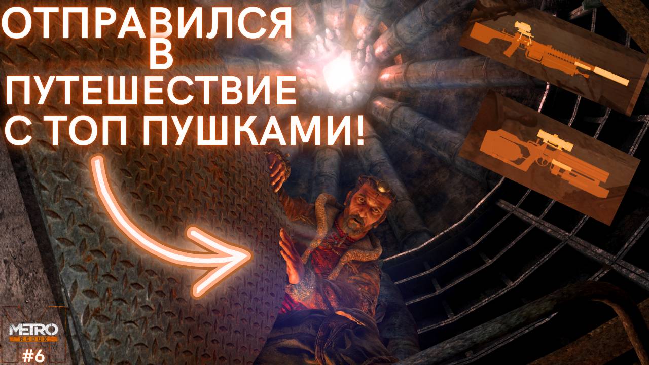 НОВЫЙ ДОМ! НЕНАДОЛГО... / СНОВА СТЕЛС! / ПРОКАЧАЛ ПУШКИ ПО МАКСИМУМУ! / Metro 2033 Redux #6