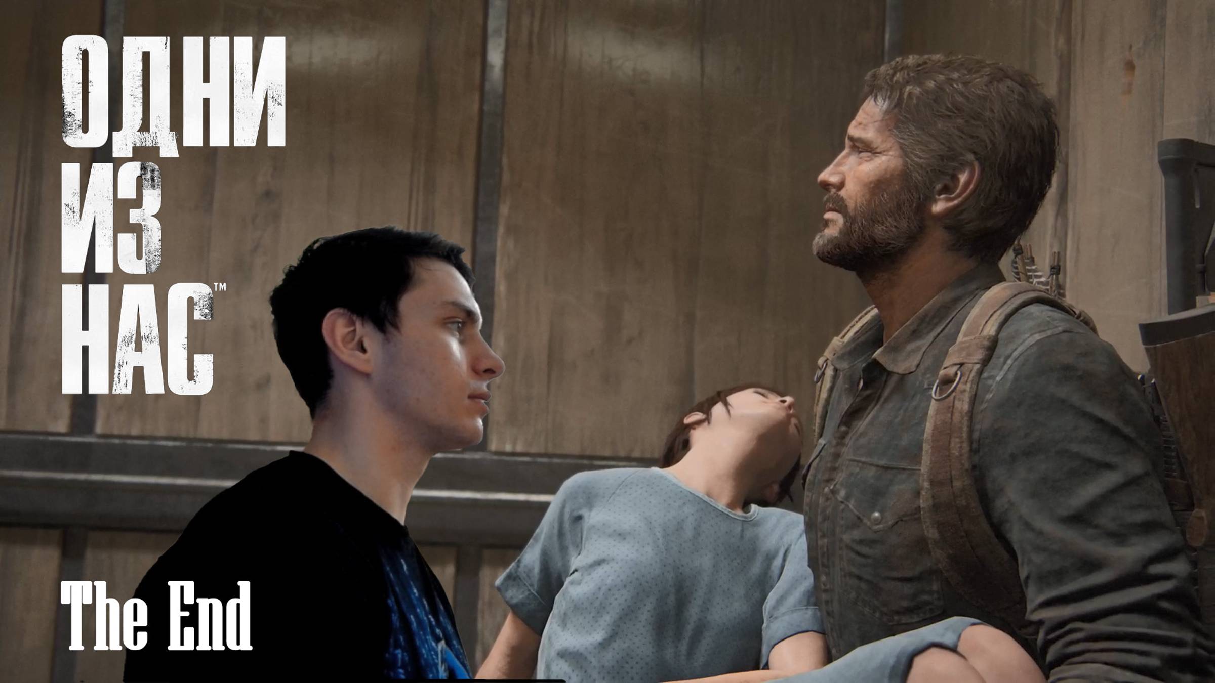 КОНЕЧНАЯ. The Last Of Us Part I