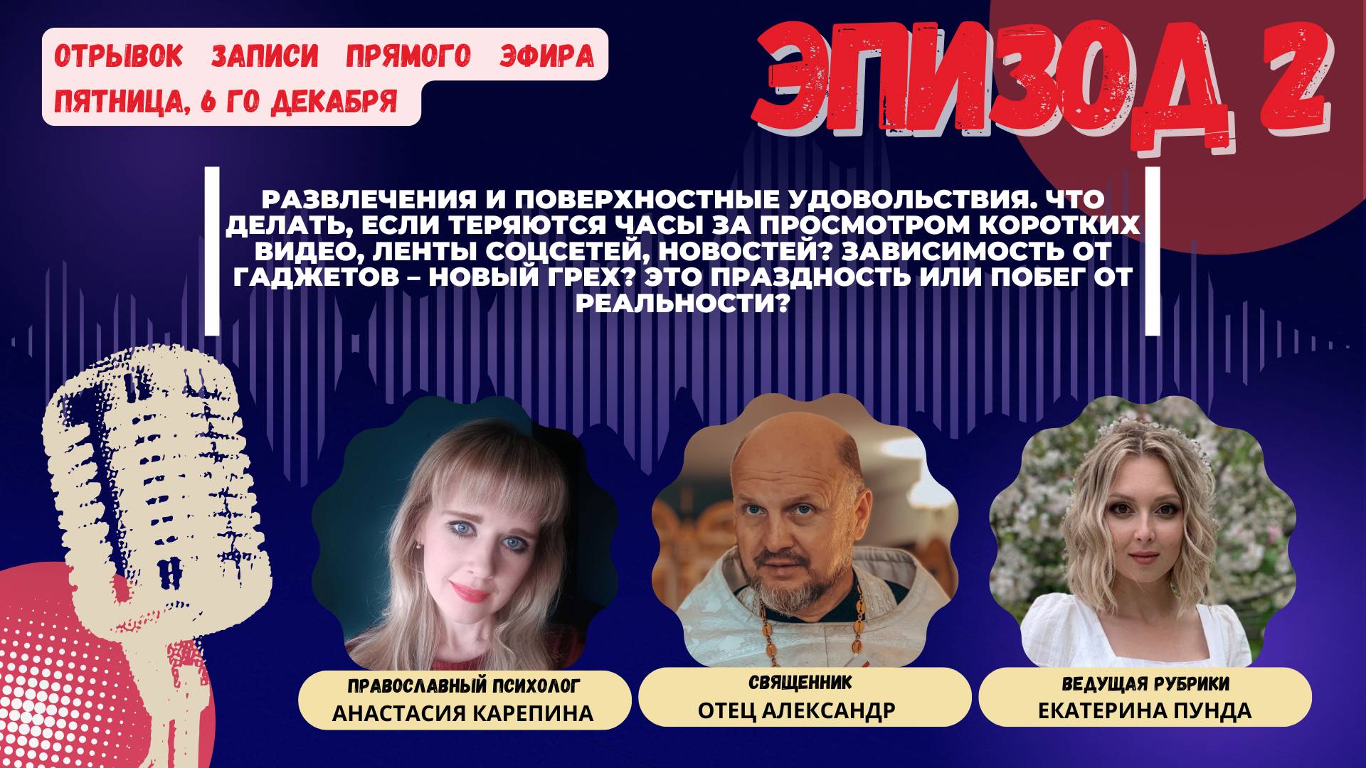 Разговоры о важном прямой эфир, 6 декабря эпизод 2