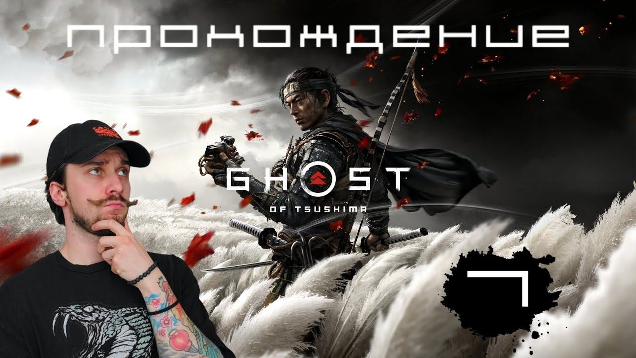 7️⃣   ПРОХОЖДЕНИЕ GHOST OF TSUSHIMA НА ПК  l СТРИМ      Г