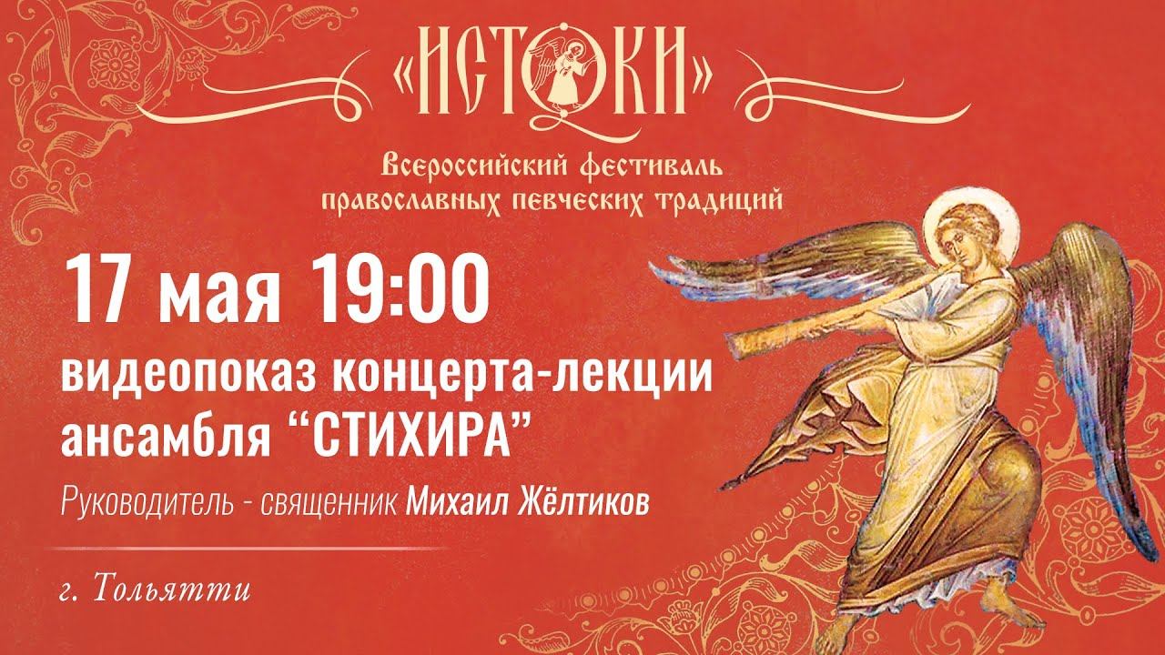 Концерт-лекция ансамбля “Стихира” (рук. - священник Михаил Жёлтиков), г. Тольятти, 17 мая 2021 г.