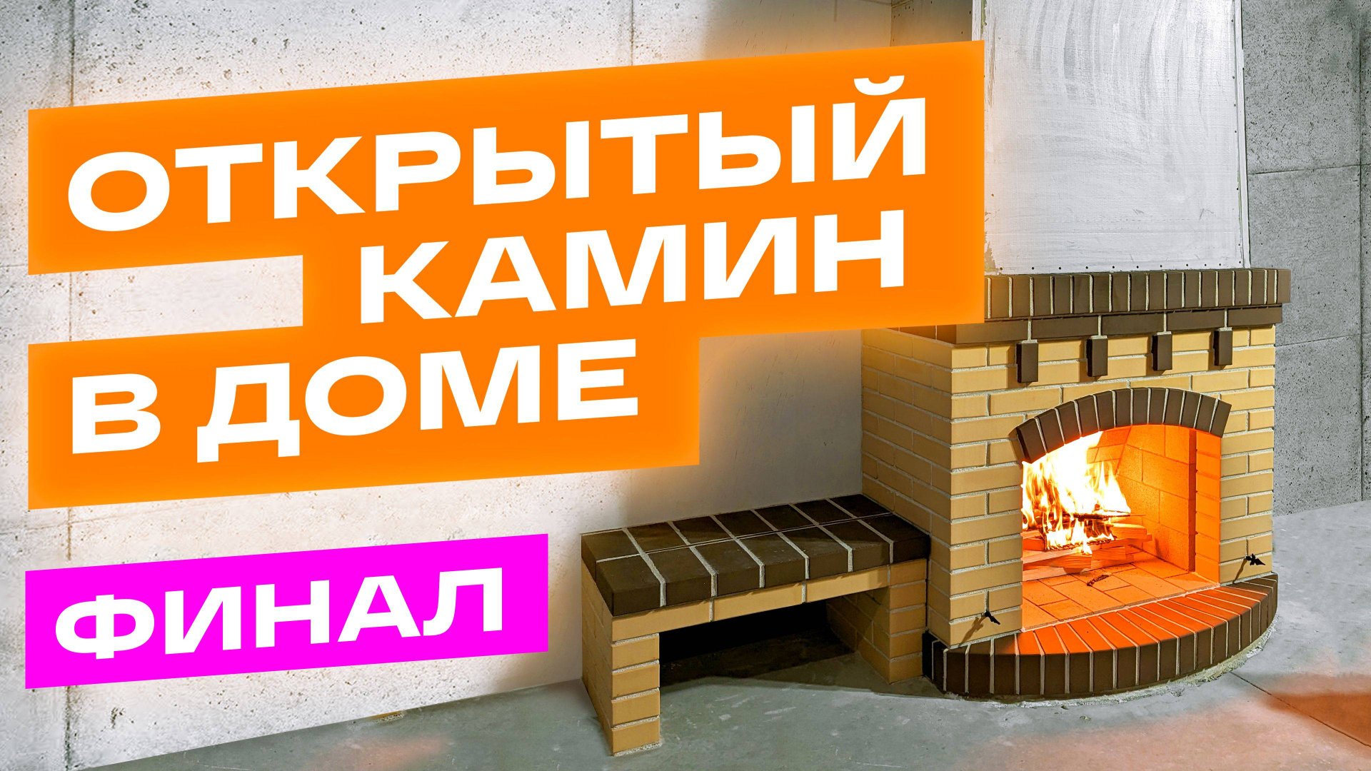 Камин классический в доме.Открытый камин.Короб из суперизола.Финальная часть.Первый огонь в камине.