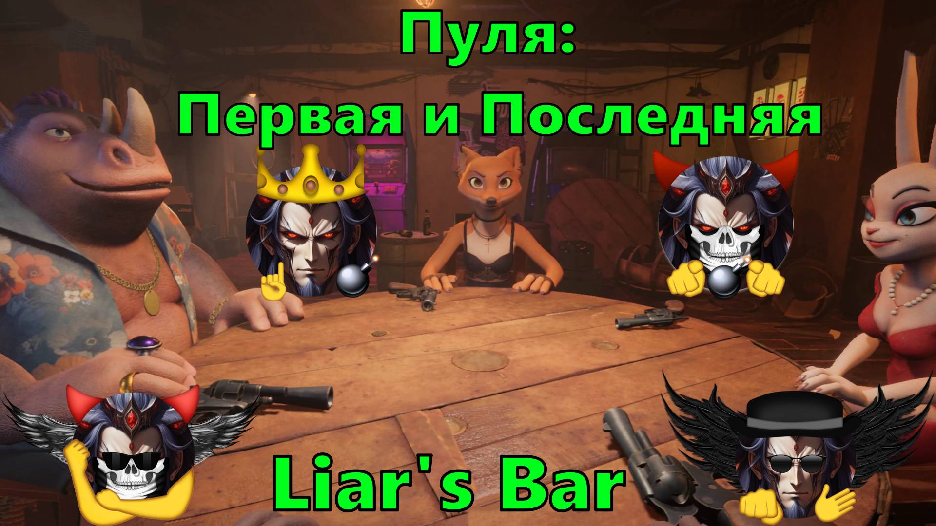 Пуля: Первая и Последняя - Liar's Bar