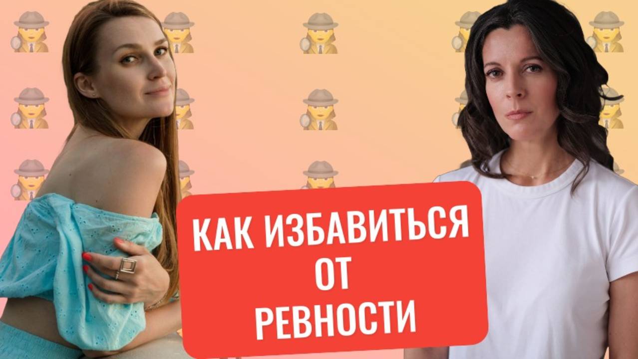 Ревность: как избавиться // Как реагировать на ревность // Детская ревность
