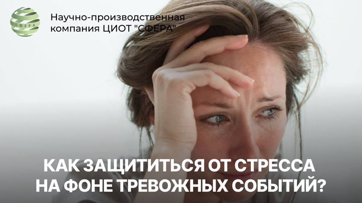КАК ЗАЩИТИТЬСЯ ОТ СТРЕССА НА ФОНЕ ТРЕВОЖНЫХ СОБЫТИЙ И ЧТО ДЕЛАТЬ?