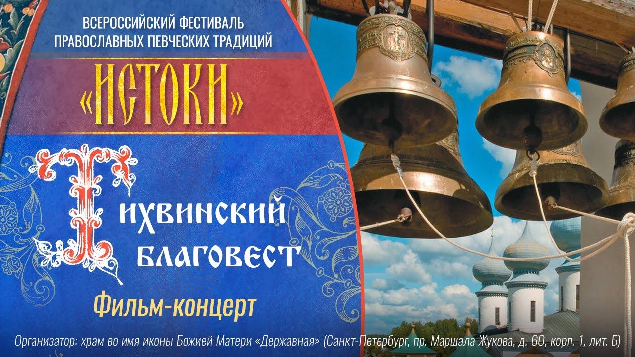 Фильм-концерт "Тихвинский благовест". Фестиваль "Истоки".