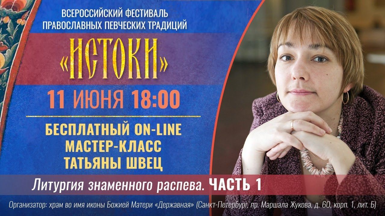 ON-LINE двухдневный мастер-класс Т. Швец. Часть1. "Литургия знаменного распева". Фестиваль "Истоки".