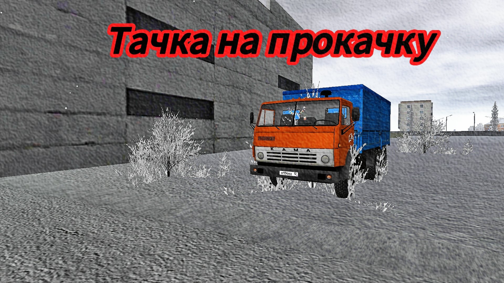 Тачка на прокачку.