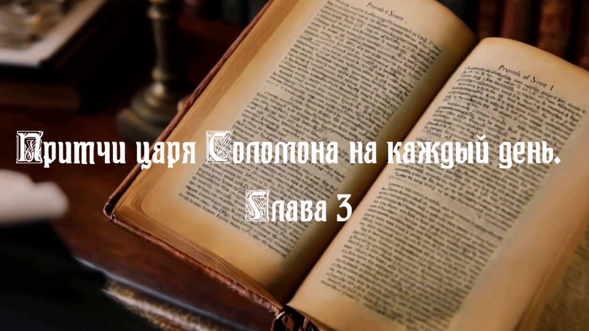 ПРИТЧИ ЦАРЯ СОЛОМОНА НА КАЖДЫЙ ДЕНЬ. ГЛАВА 3