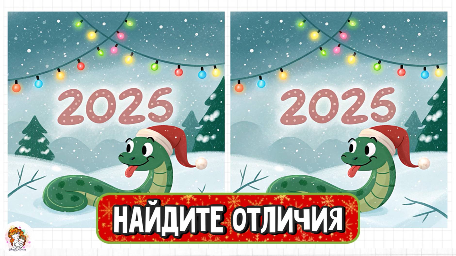 Найдёте отличия? Развиваем внимательность. Выпуск 11. Новогодний выпуск - 2025.