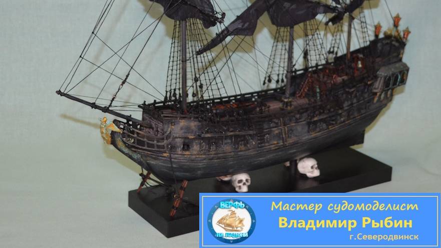 " Черная жемчужина"