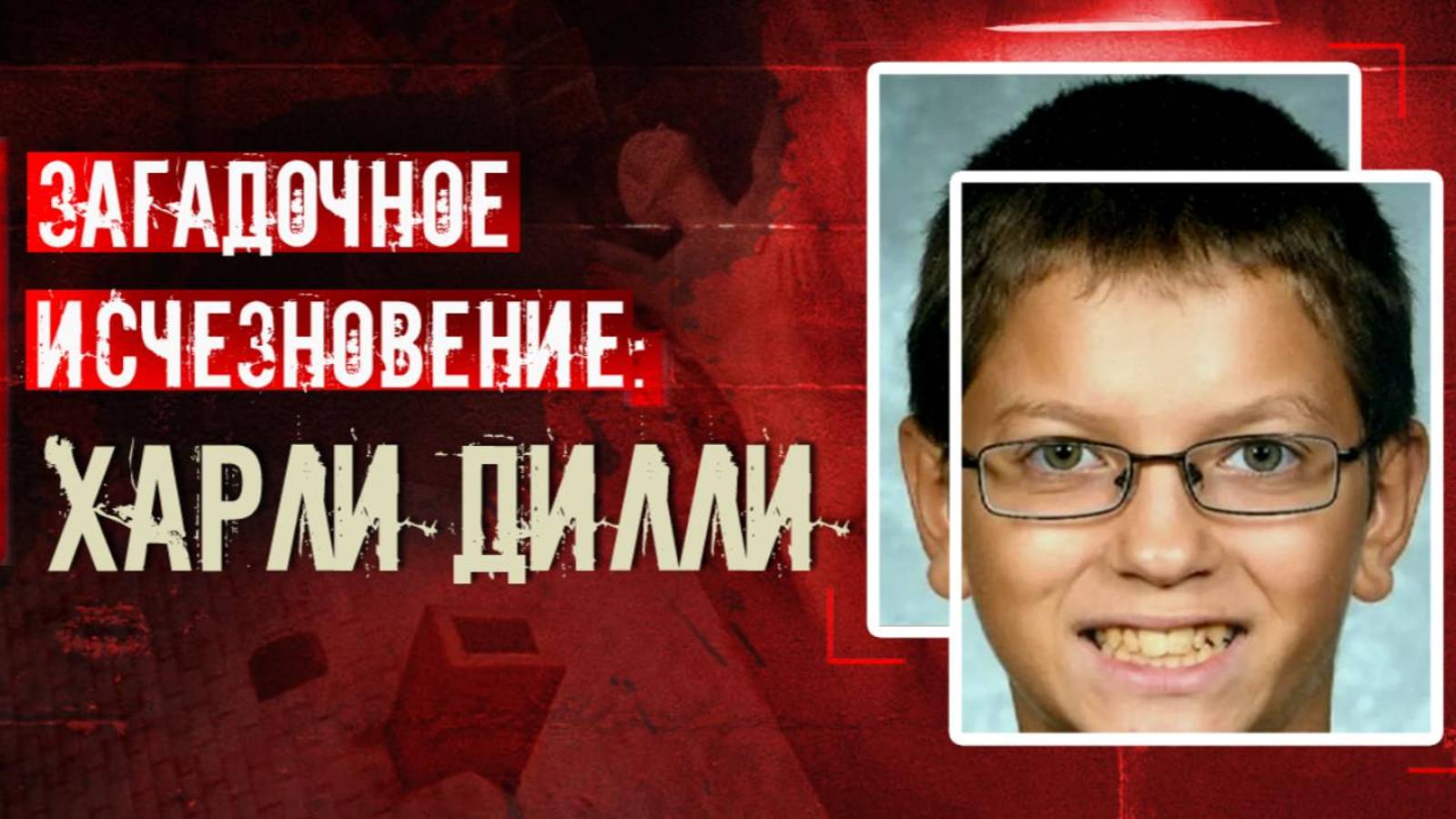 Загадочное исчезновение: Харли Дилли