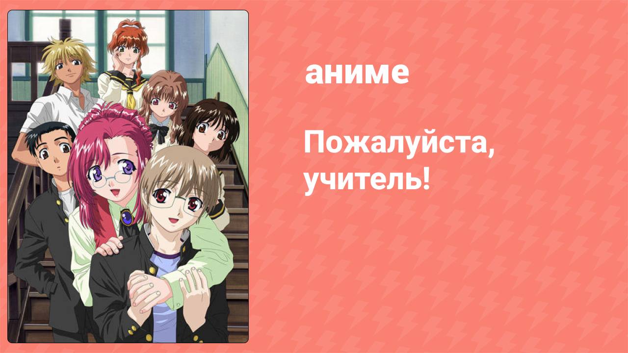 Пожалуйста, учитель! 2 серия (аниме-сериал, 2002)