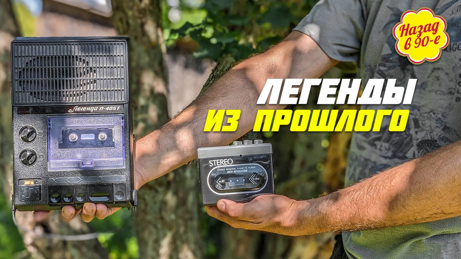 Продолжение моей аудио истории | О кассетных аудио - плеерах и магнитофонах "Легенда" | Назад в 90е!