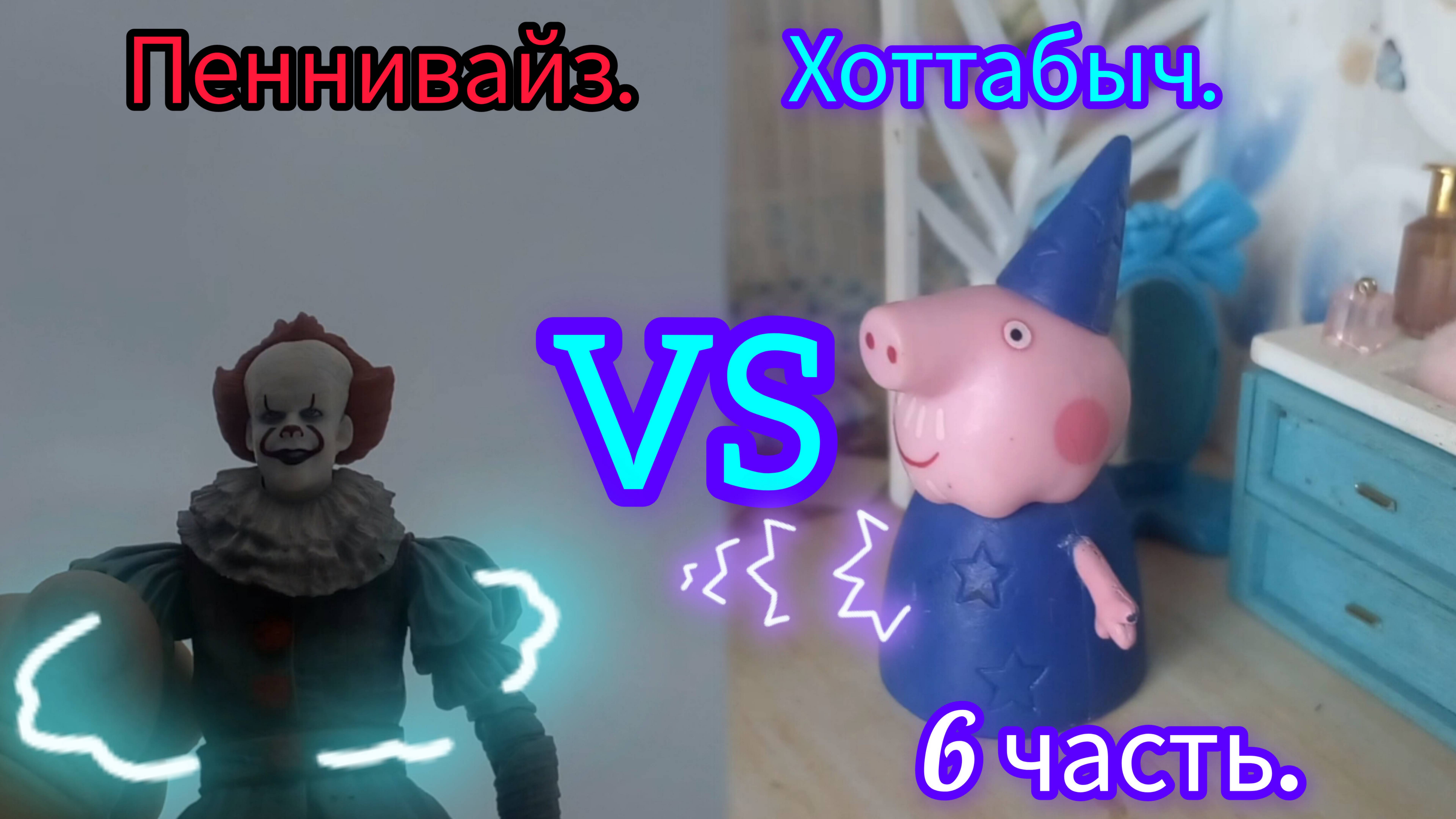 45. Хоттабыч VS Пеннивайз! Кто, же одержит победу?! 6 часть.