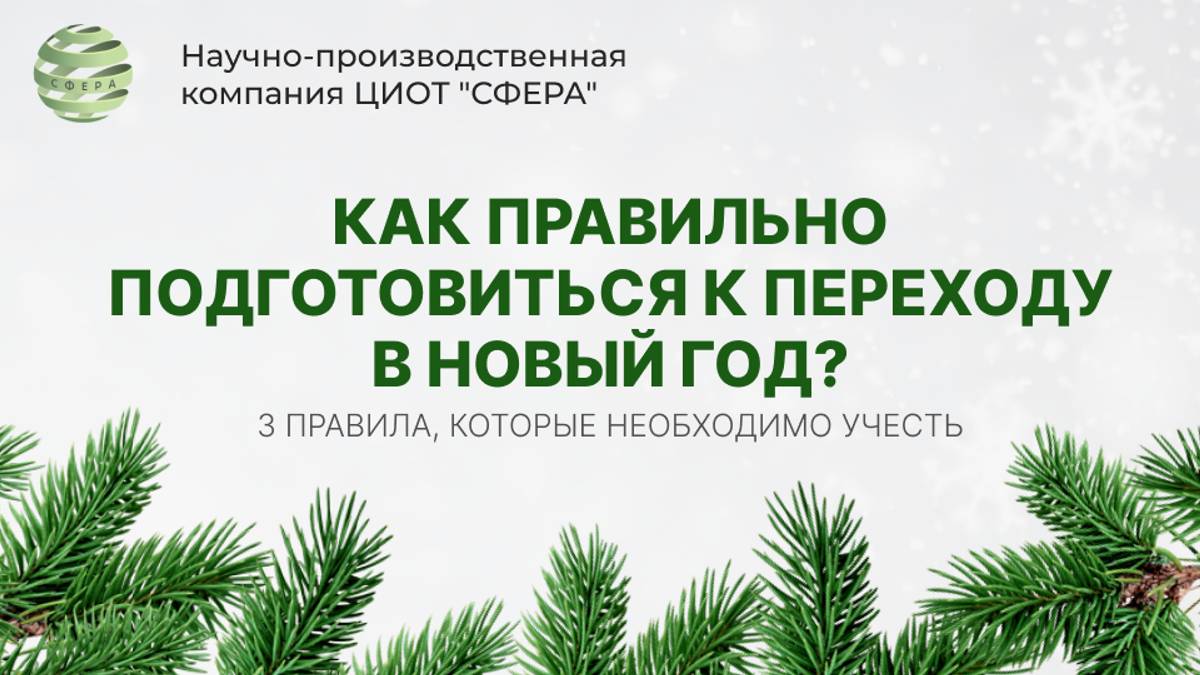 Как правильно подготовиться к переходу в Новый год? 3 правила, которые необходимо учесть