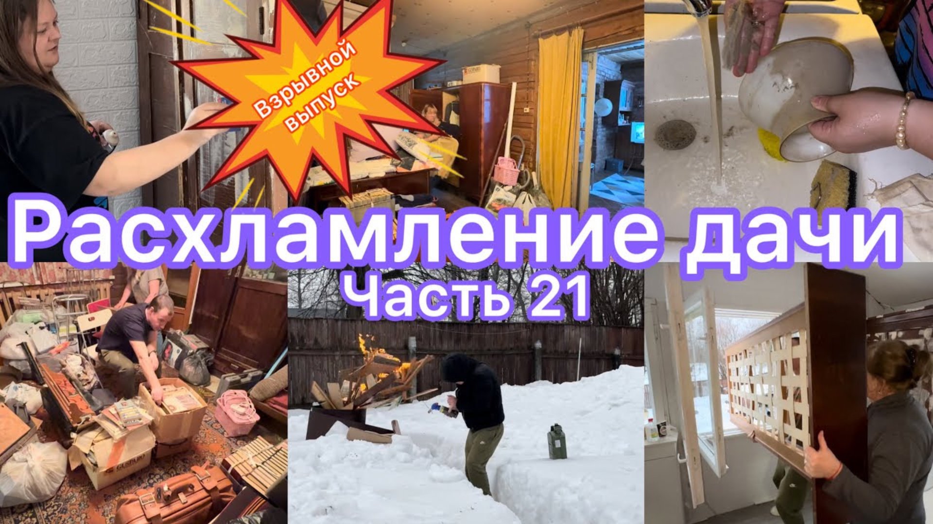 Расхламление старой дачи 2️⃣1️⃣ 🏡😱🥳 #расхламление #ремонтдачи #дача #мотивациянауборку