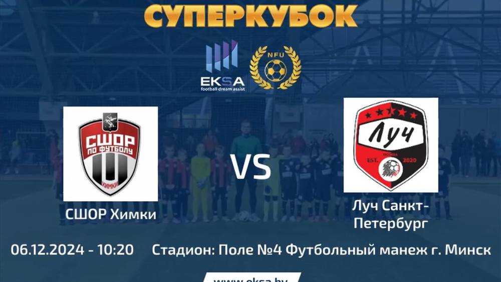СШОР Химки г.Химки - Луч г. Санкт - Петербург. Футбольный матч в записи