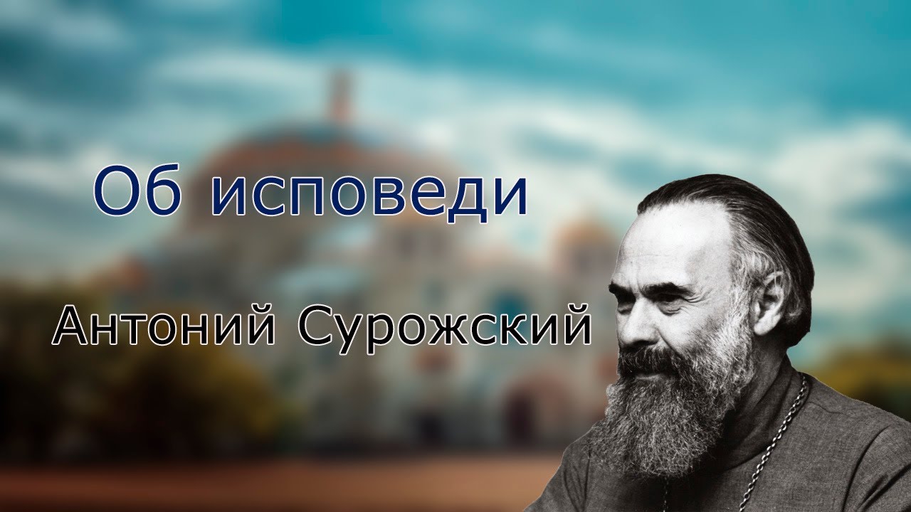 Об исповеди  Антоний Сурожский  Митрополит
