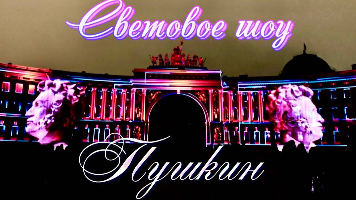 Мультимедийное шоу «Пушкин» и финал конкурса «Страна СВЕТА» на Дворцовой площади 7- 8 декабря 2024