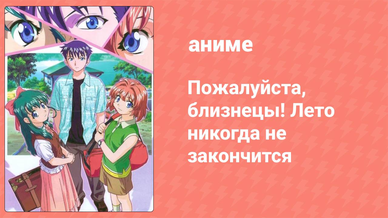 Пожалуйста, близнецы! Лето никогда не закончится OVA (аниме-сериал, 2004)