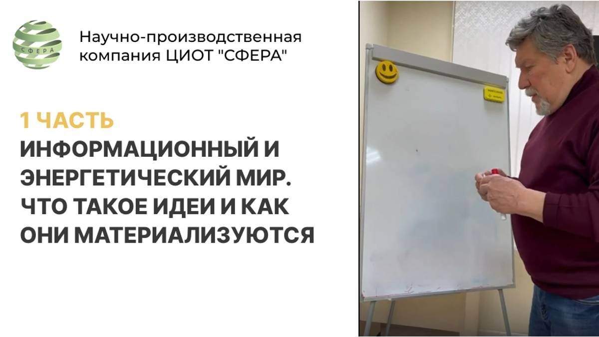 Информационный и энергетический мир. Что такое идеи и как они материализуются. Правдивцев В.Л.