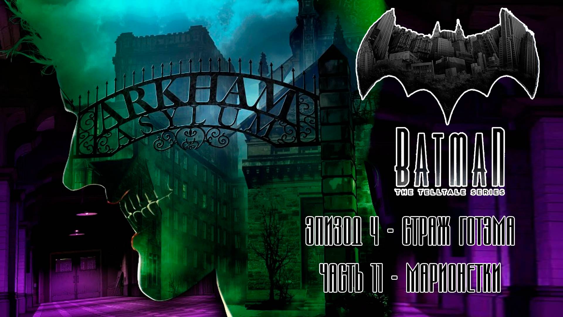 ПРОХОЖДЕНИЕ BATMAN: THE TELLTALE SERIES ЭПИЗОД 4. МАРИОНЕТКИ