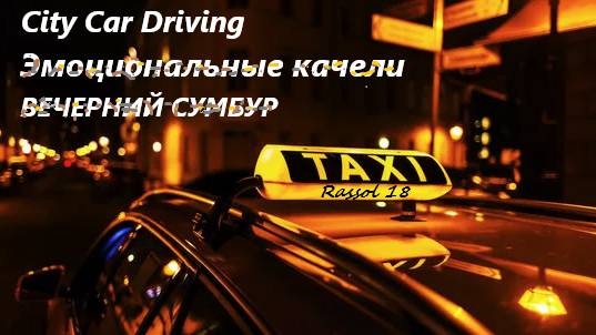City Car Driving - Taxi Maxi. Тяжела и неказиста жизнь веселого таксиста.  ( K I A .  optima )