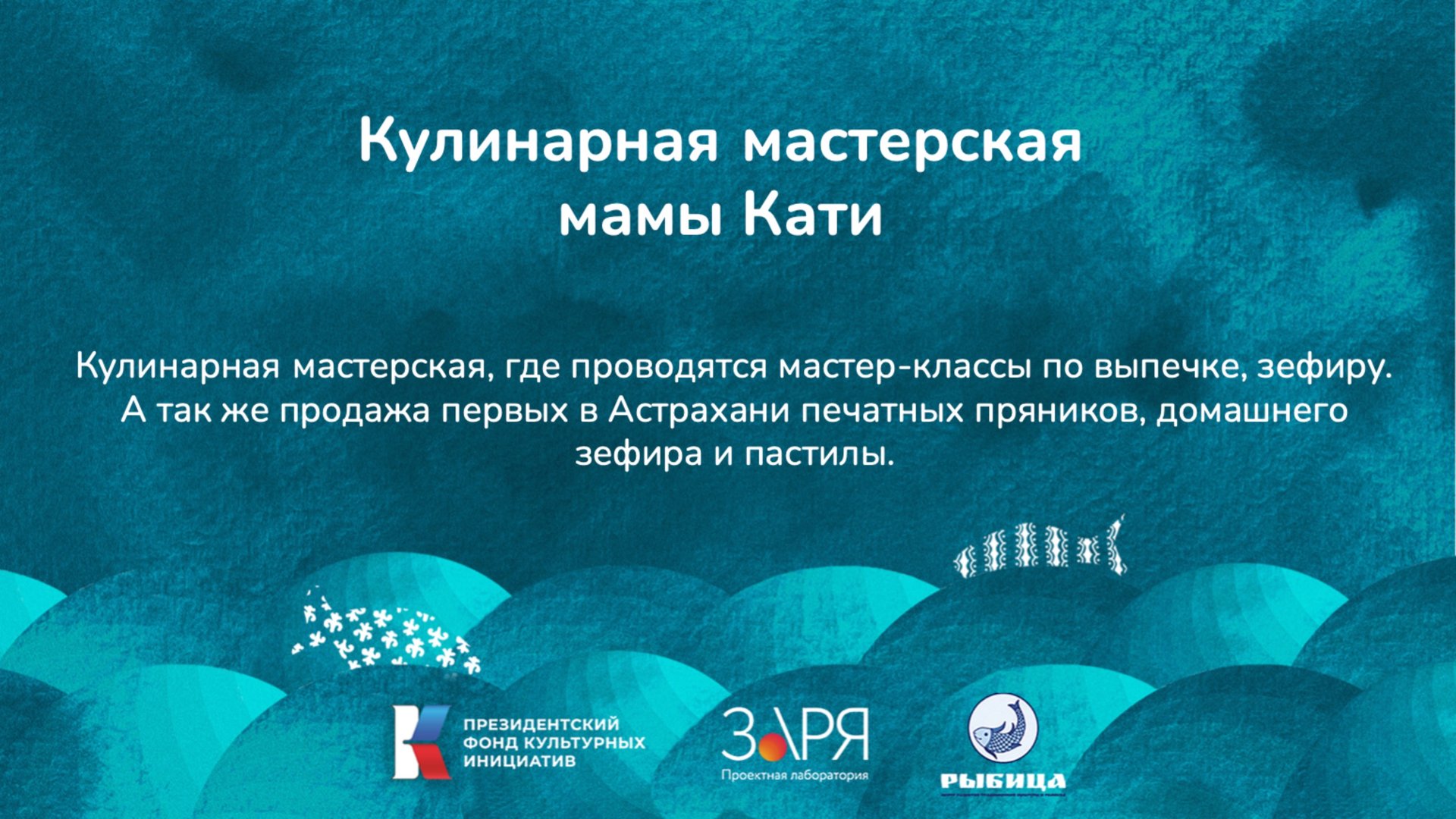 Екатерина Андреева. Презентация проекта. Интенсив "Не рыбой единой" (Астраханская область 2024)