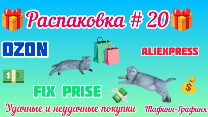 #20. 🛍️ Распаковка моих покупок 🎁