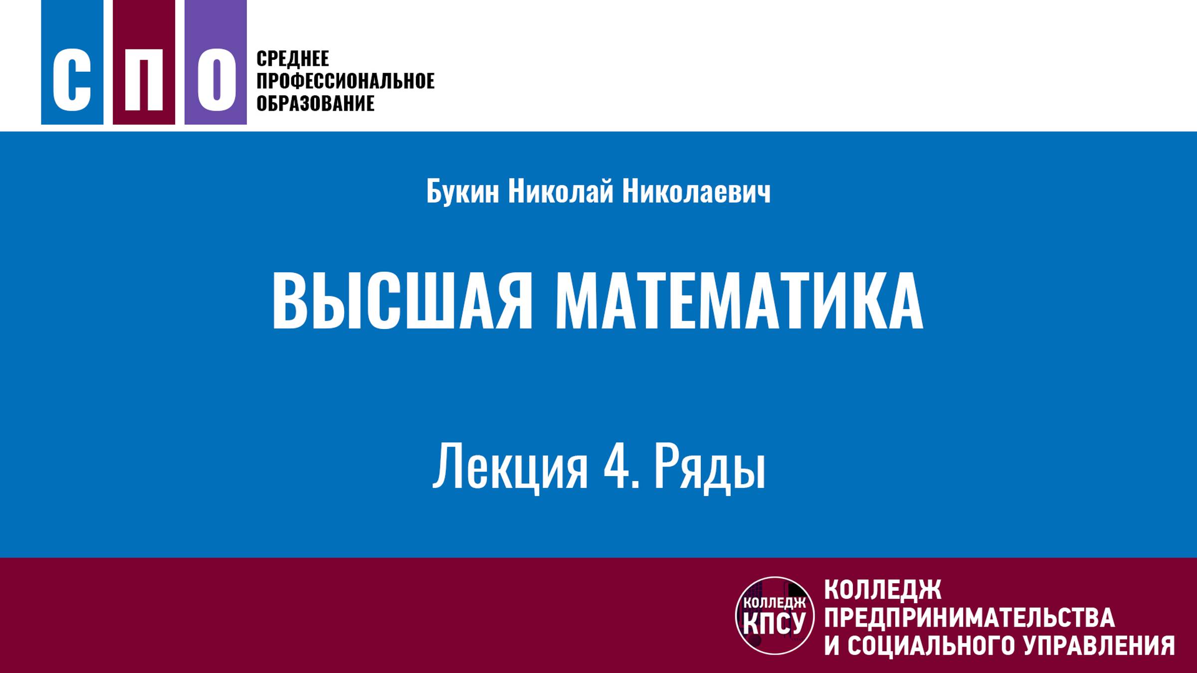 Лекция 4. Ряды - Высшая математика