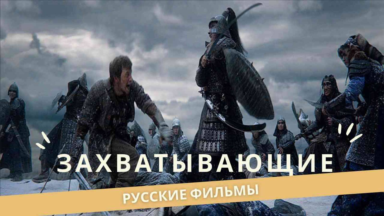 Захватывающих Русские фильмы