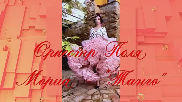 музыка Оркестр Поля Мориа  танго и видео чуда