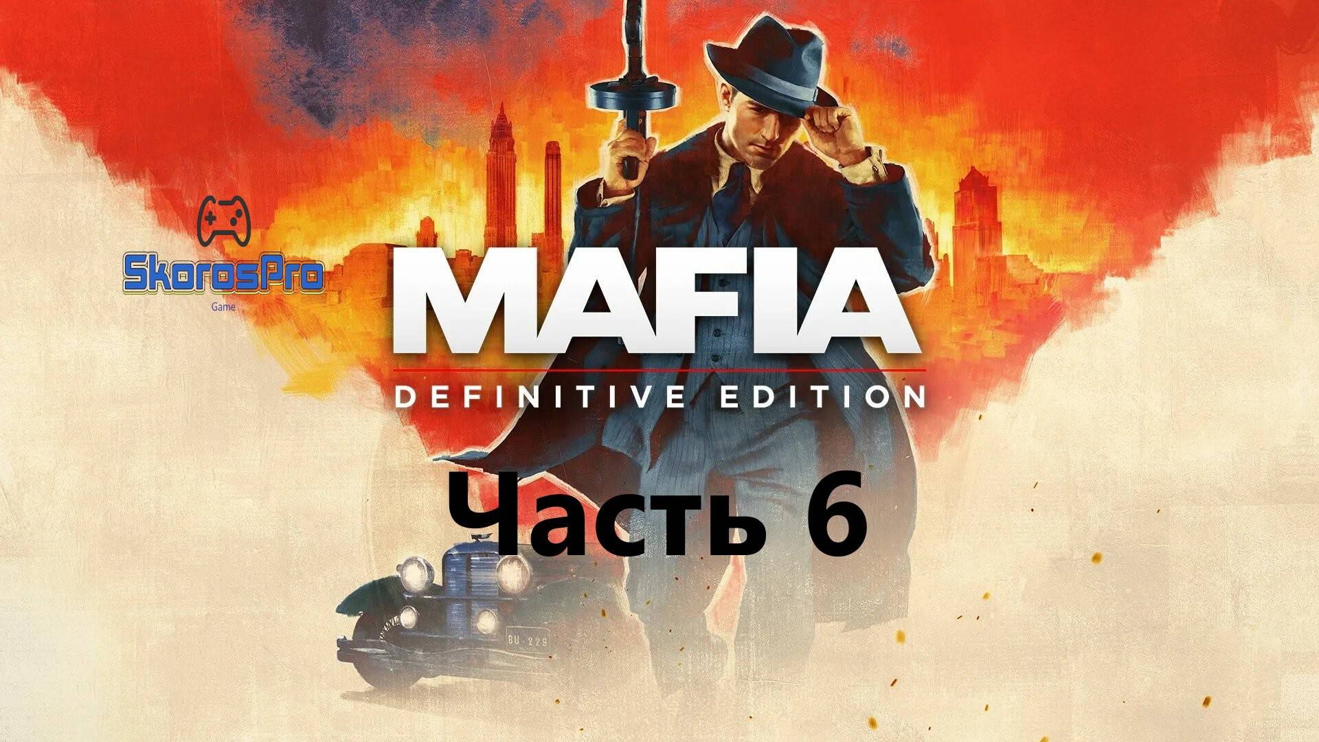 Игра Mafia: Definitive Edition Мафия полное прохождение часть 6