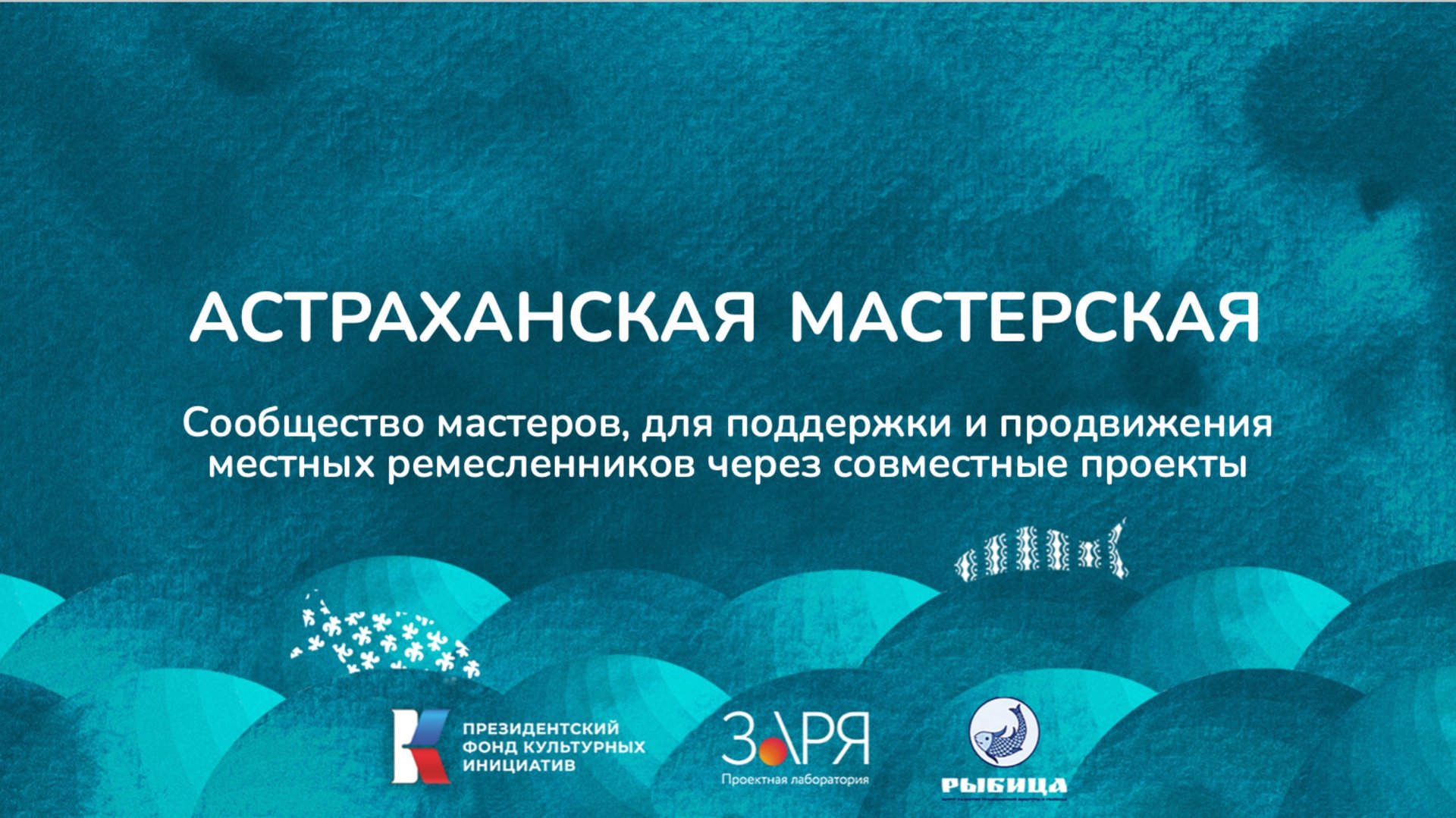Карина Рядович. Презентация проекта. Интенсив "Не рыбой единой" (Астраханская область 2024)
