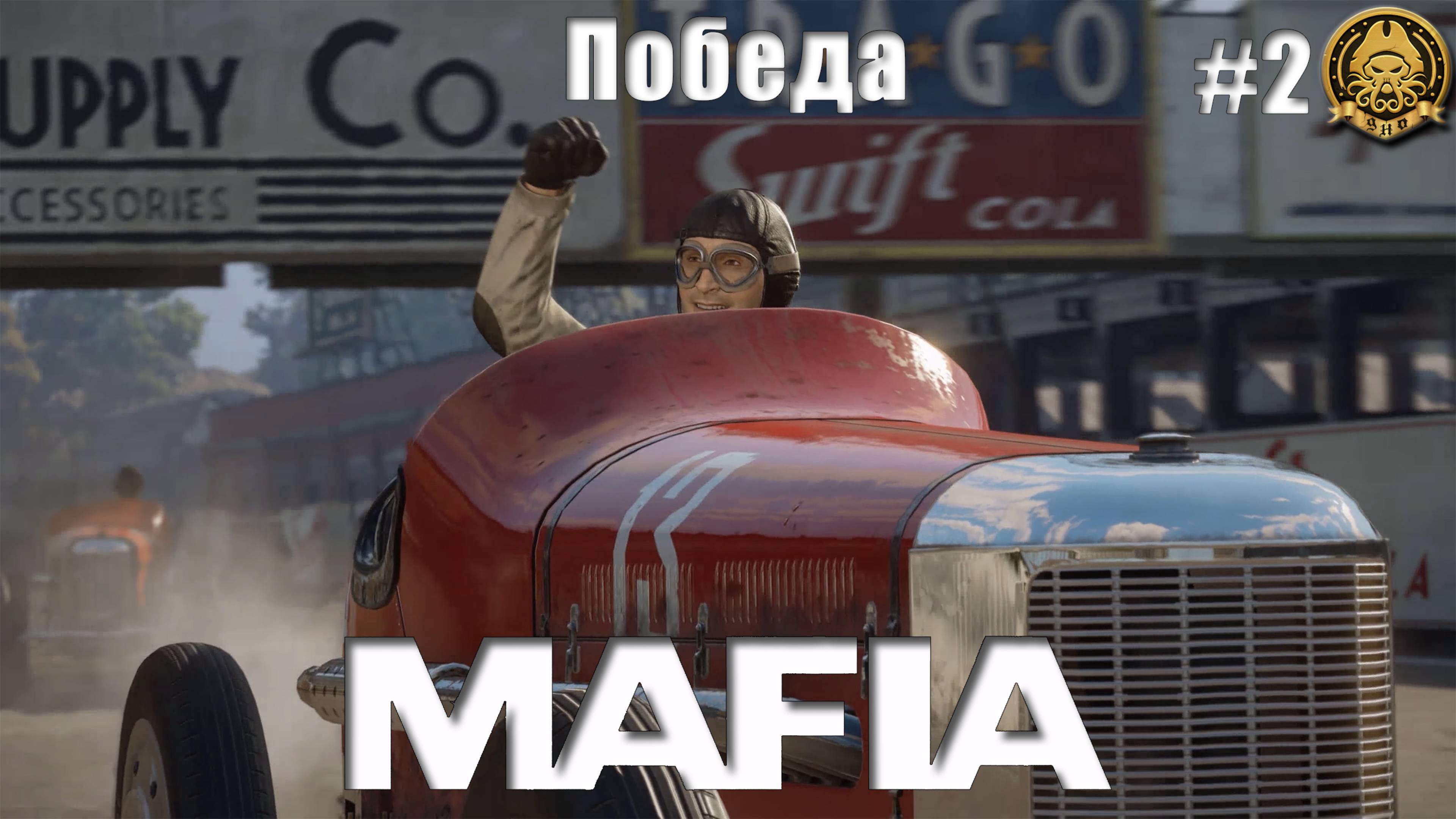 4🅺 Mafia (Definitive Edition) # 2 - Между первой и второй, перерывчик небольшой