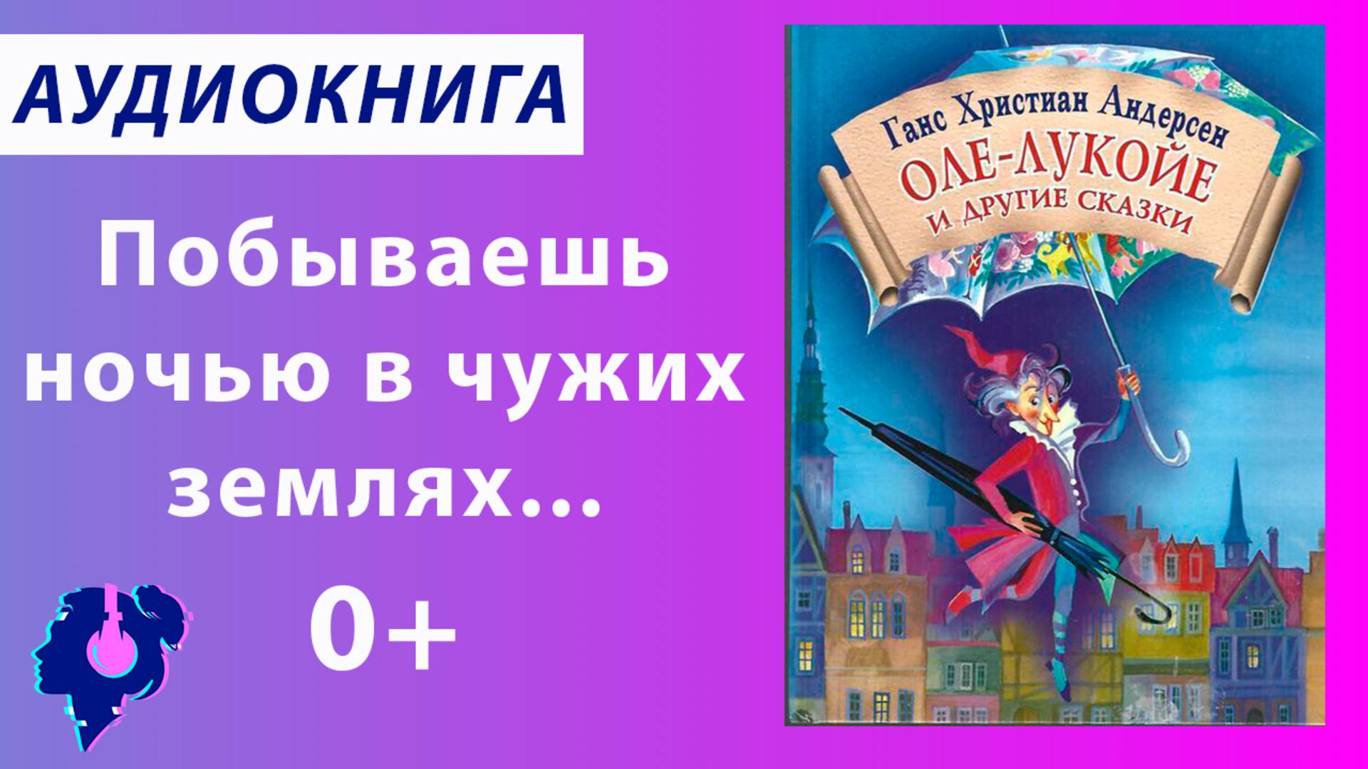 Андерсен Ганс Христиан. Оле-Лукойе. Аудиокнига.