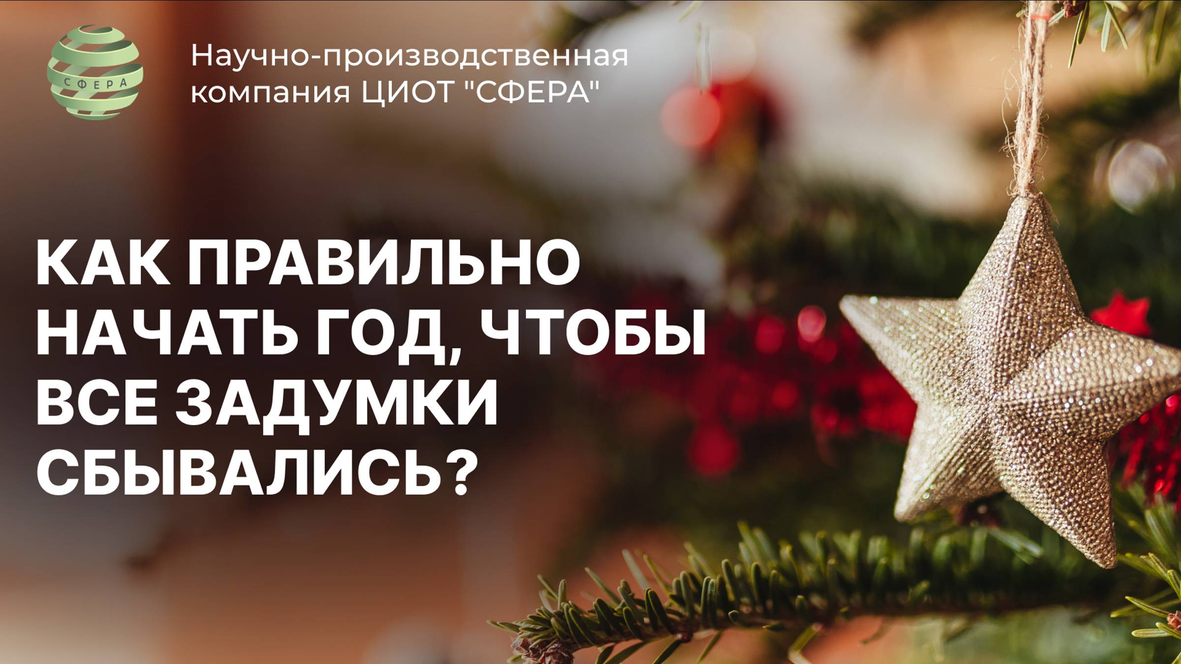 Как правильно начать год, чтобы все задумки сбывались. ЦИОТ "Сфера"