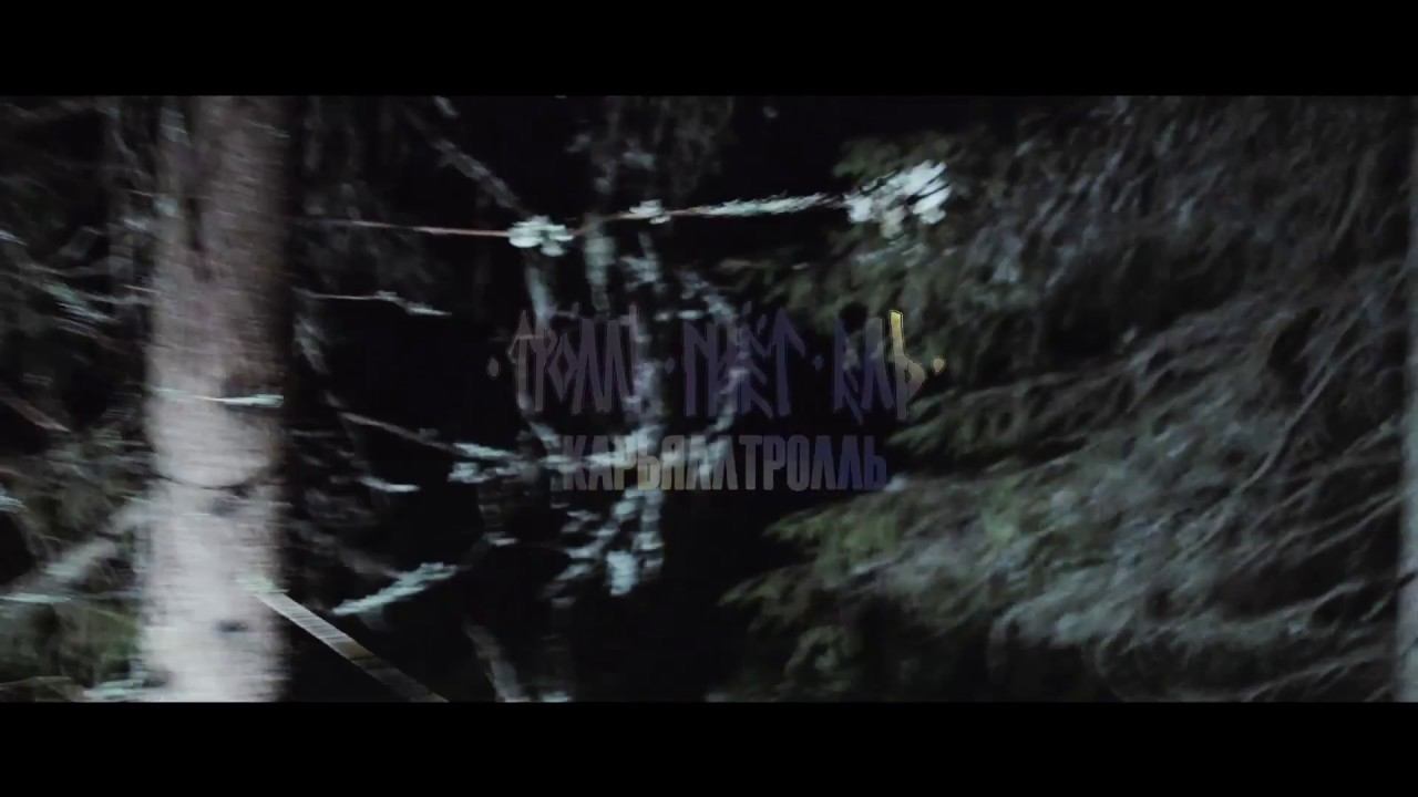 Тролль Гнет Ель - Карьяллтролль (тизер)