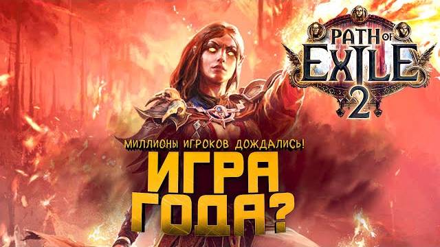 Path of Exile 2 - ИГРА ГОДА - ЧТО СТАЛО С ЛИЦОМ DIABLO (Перезалив Шиморо)