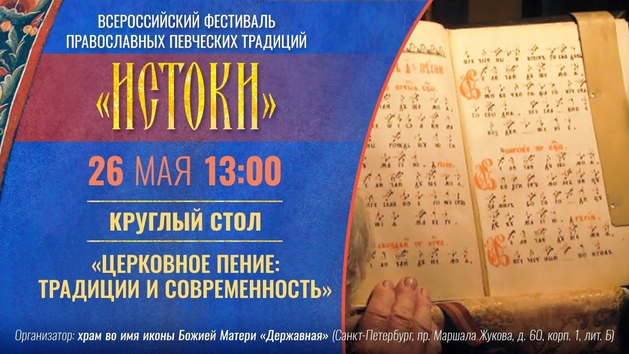 Круглый стол «Церковное пение: традиции и современность»