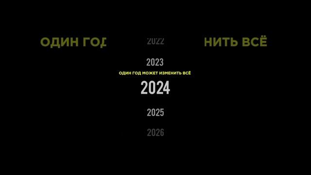 один год может изменить все.