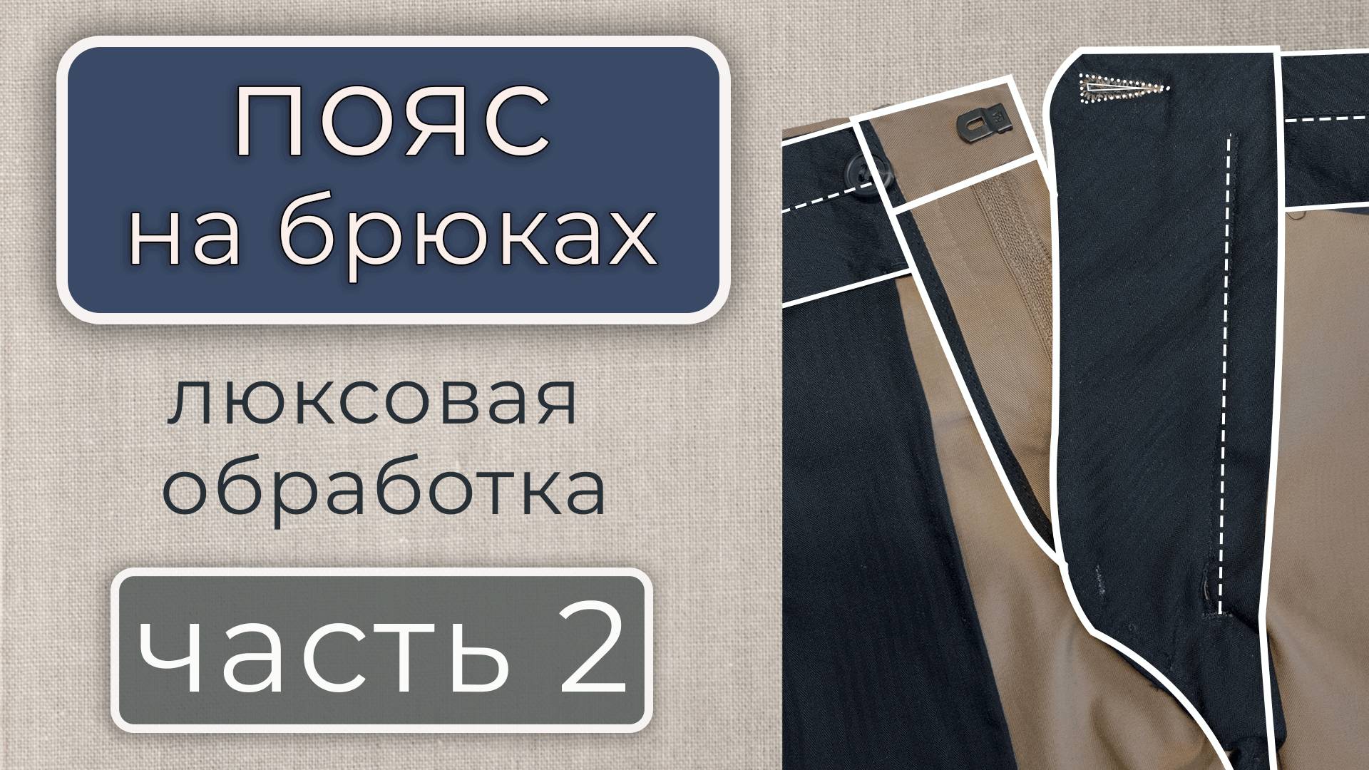 Лучший способ обработки пояса корсажной лентой