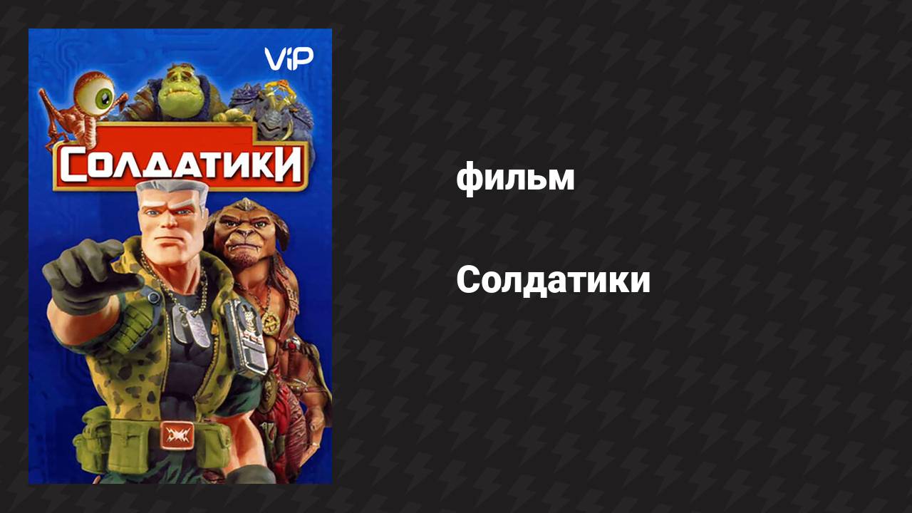 Солдатики (фильм, 1998)