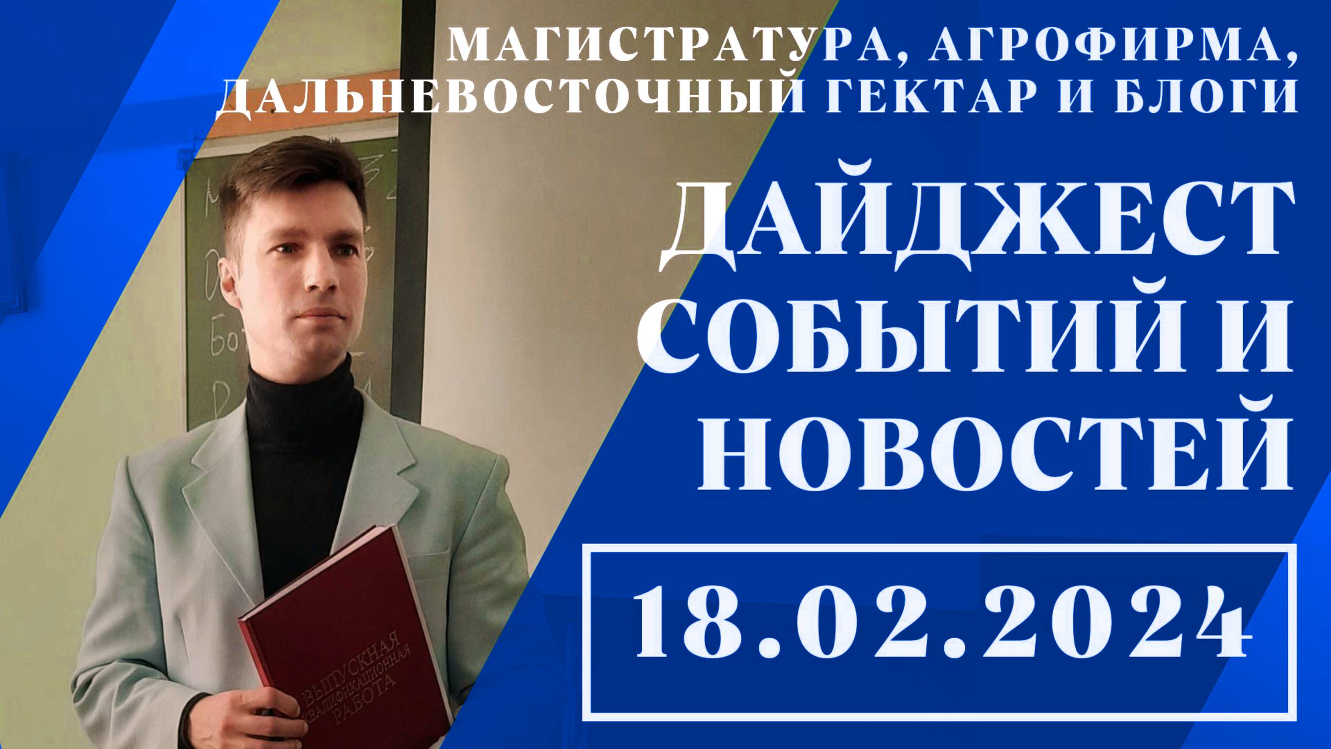 Магистратура, агрофирма, Дальневосточный гектар и блоги // 18.02.2024