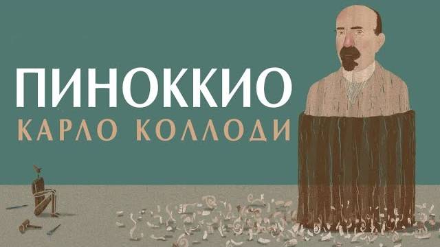 Ахутин и Филоненко. Пиноккио. Ответы на вопросы. (360p)